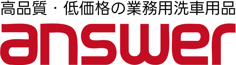 会社概要 – answer 高品質・低価格の業務用洗車用品