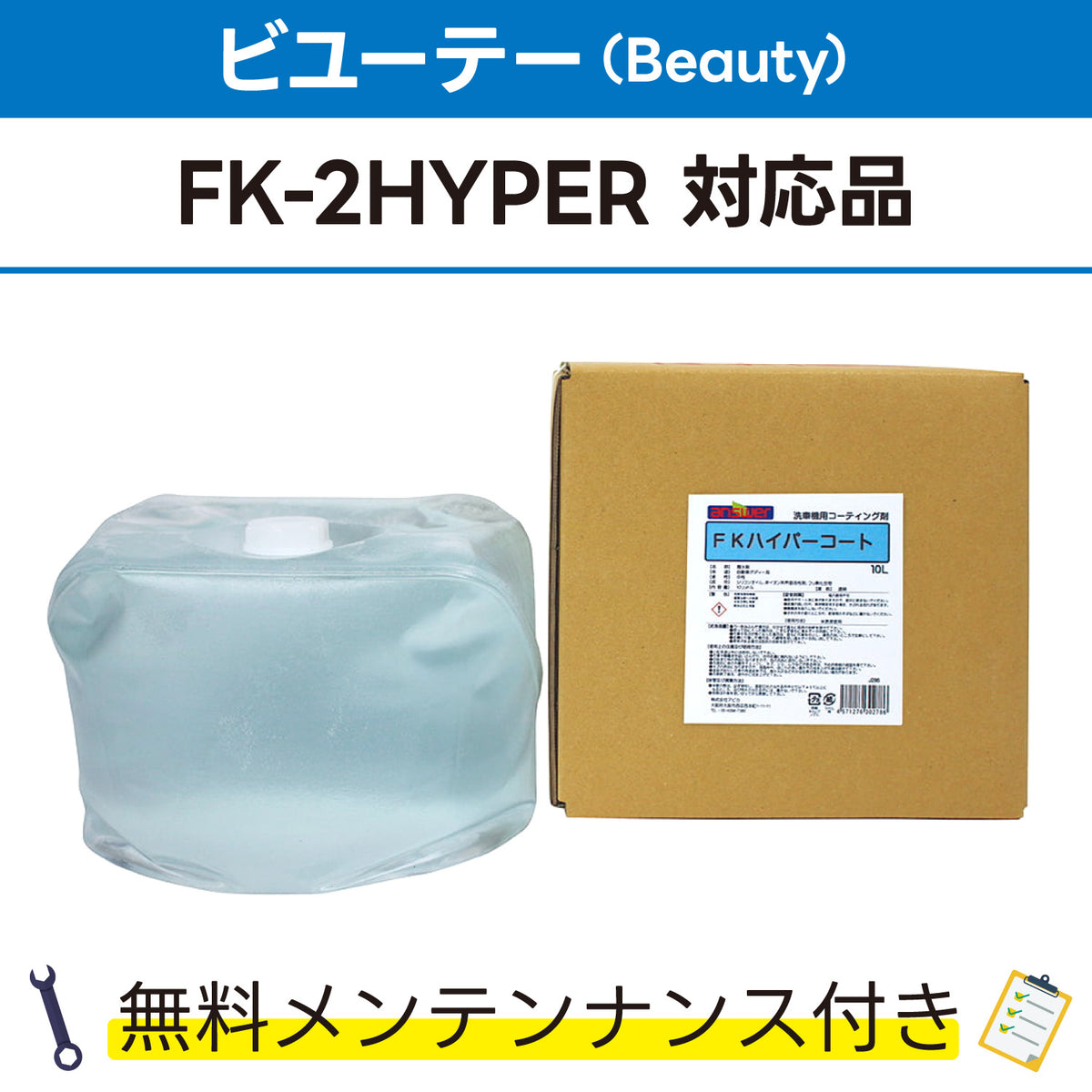 FKハイパーコート 10L ビユーテー(Beauty) FK-2HYPER対応品 洗車機ケミカル 洗車機溶剤 門型洗車機 無料メンテナンス – answer 高品質・低価格の業務用洗車用品